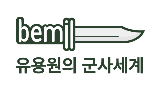 BEMIL 사진 자료실 - BEMIL 군사세계